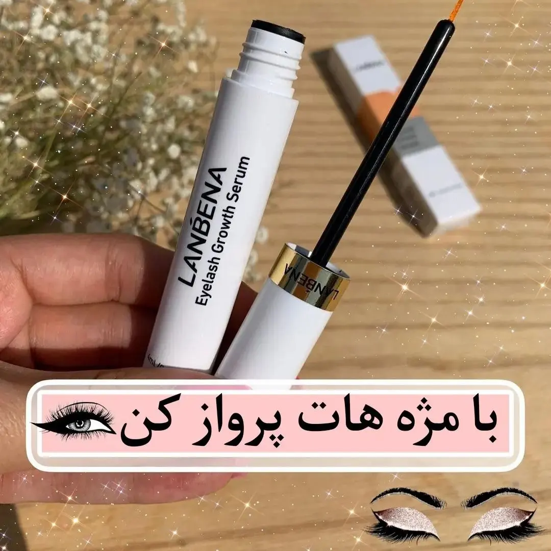 سرم تقویت مژه لانبنا